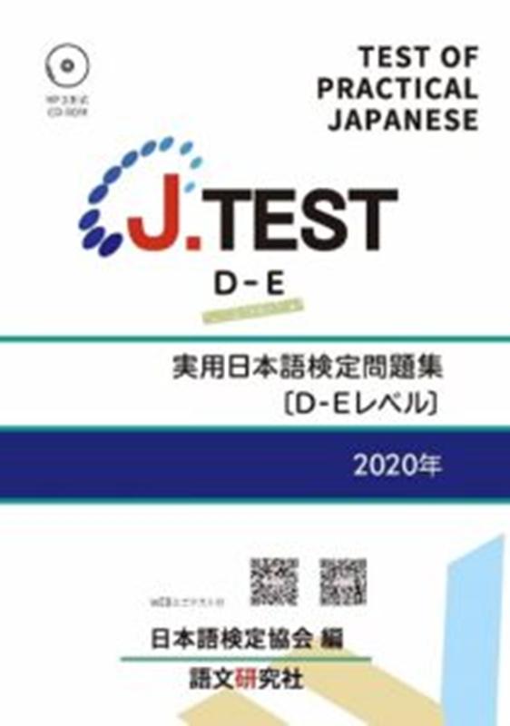 日本語検定協会 語文研究社 弘正堂図書販売ジェイ テスト ジツヨウ ニホンゴ ケンテイ モンダイシュウ ディー イー レヘ ニホンゴ ケンテイ キョウカイ 発行年月：2021年07月 予約締切日：2021年07月09日 ページ数：258p ...