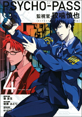 PSYCHOーPASS INSPECTOR SHINYA K Midori Gotou Natsuo Sai PsychoーPass Production Committee DARK HORSE COMICS2018 Paperback ...