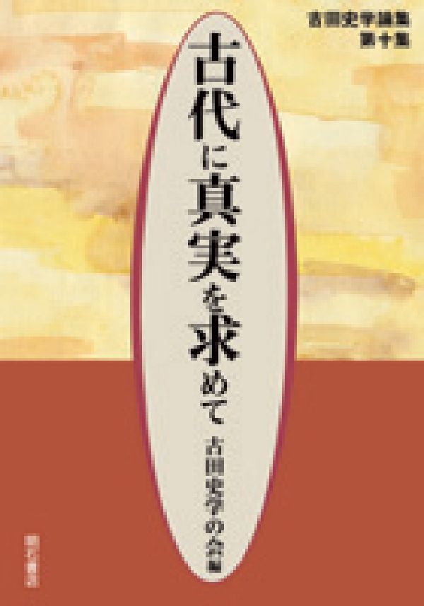 古田史学論集 古田史学の会 明石書店コダイ ニ シンジツ オ モトメテ フルタ シガク ノ カイ 発行年月：2007年03月 ページ数：235p サイズ：全集・双書 ISBN：9784750325361 1　傘寿によせて（天恵／古田先生の傘...