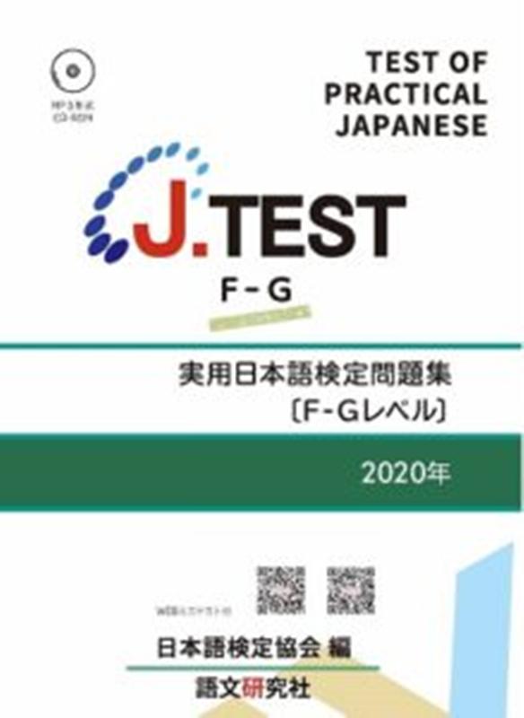 日本語検定協会 語文研究社 弘正堂図書販売ジェイ テスト ジツヨウ ニホンゴ ケンテイ モンダイシュウ エフ ジー レベ ニホンゴ ケンテイ キョウカイ 発行年月：2021年07月 予約締切日：2021年07月09日 ページ数：198p I...