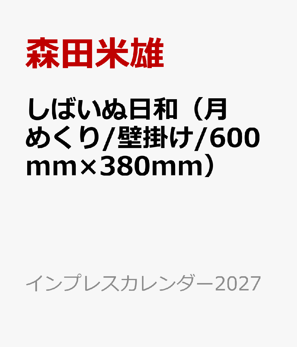 インプレスカレンダー2027 森田米雄 インプレスシバイヌビヨリ モリタ ヨネオ 発行年月：2026年09月17日 予約締切日：2026年07月02日 ページ数：28p サイズ：単行本 ISBN：9784295025368 本 カレンダー・...