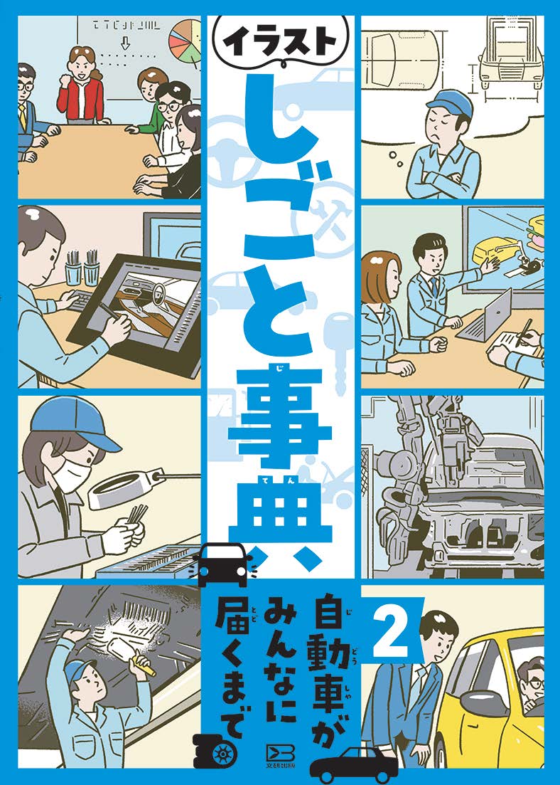 黒川文子 文研出版イラストシゴトジテンジドウシャガミンナニトドクマデ クロカワフミコ 発行年月：2023年07月18日 ページ数：48p サイズ：全集・双書 ISBN：9784580825369 黒川文子（クロカワフミコ） 獨協大学経済学部...