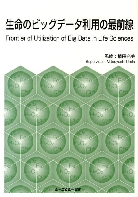CMC　books 植田充美 シーエムシー出版BKSCPN_【専門書】【5倍】 セイメイ ノ ビッグ データ リヨウ ノ サイゼンセン ウエダ,ミツヨシ 発行年月：2014年04月 ページ数：231p サイズ：単行本 ISBN：978478...