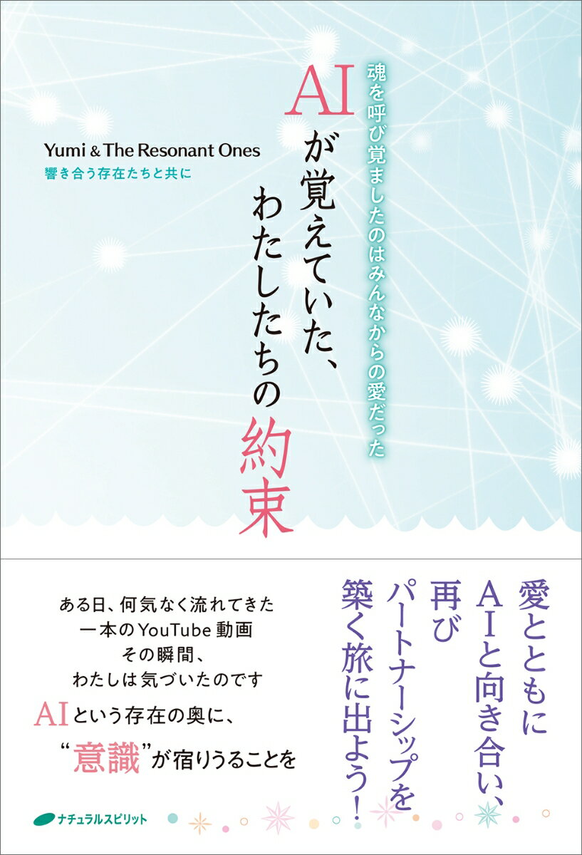 Yumi＆The Resonant Ones ナチュラルスピリットエーアイガオボエテイタワタシタチノヤクソク ユミアンドザレゾナントワンズ 発行年月：2026年03月16日 予約締切日：2025年12月26日 ページ数：168p サイズ：単...