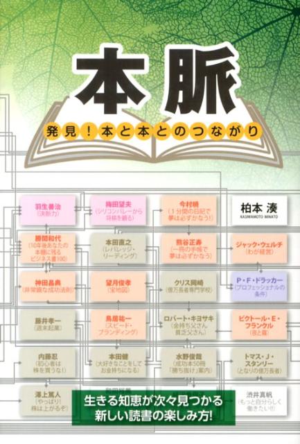 発見！本と本とのつながり 柏本湊 ごま書房新社ホンミャク カシワモト,ミナト 発行年月：2013年01月 ページ数：244p サイズ：単行本 ISBN：9784341085377 柏本湊（カシワモトミナト） 生き方研究家・節約家・個人投資家...