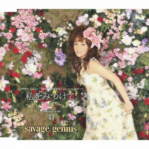 savage geniusワタシヲミツケテ サビッジジーニアス 発売日：2009年08月19日 予約締切日：2009年08月12日 WATASHI WO MITSUKETE. JAN：4580226565379 VTCLー35068 (株)...