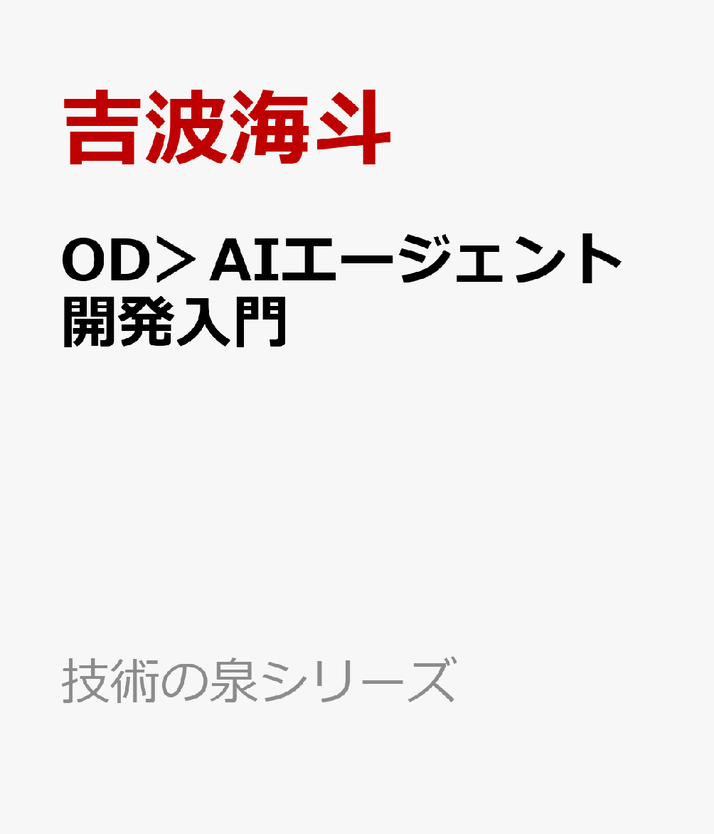 技術の泉シリーズ 吉波海斗 インプレスNextPublishing インプレスオーディー エイアイ エージェント カイハツ ニュウモン ヨシバ,カイト 発行年月：2026年07月 予約締切日：2026年08月01日 ページ数：166p サイ...