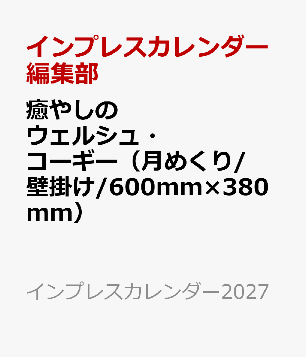 インプレスカレンダー2027 インプレスカレンダー編集部 インプレス発行年月：2026年09月17日 予約締切日：2026年07月02日 サイズ：単行本 ISBN：9784295025382 本 カレンダー・手帳・家計簿 カレンダー 動物・自然