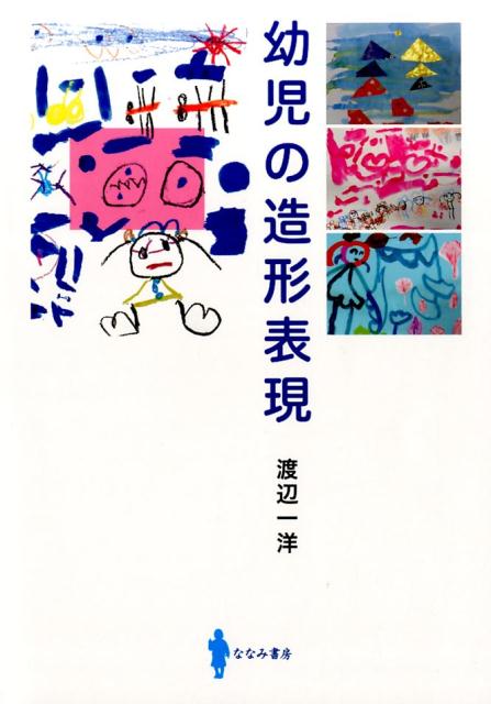 渡辺 一洋 ななみ書房ヨウジノゾウケイヒョウゲン ワタナベ カズヒロ 発行年月：2015年01月25日 予約締切日：2015年01月24日 ページ数：130p サイズ：単行本 ISBN：9784903355382 本 人文・思想・社会 教育...