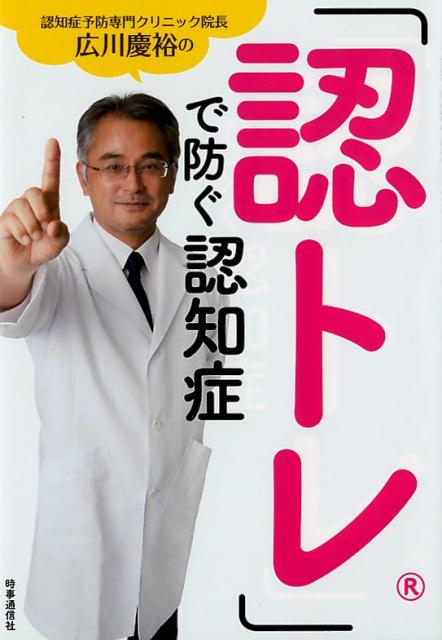 完全4週間メソッド 広川慶裕 時事通信社ニントレ デ フセグ ニンチショウ ヒロカワ,ヨシヒロ 発行年月：2018年03月 予約締切日：2018年02月23日 ページ数：181p サイズ：単行本 ISBN：9784788715387 広川慶...