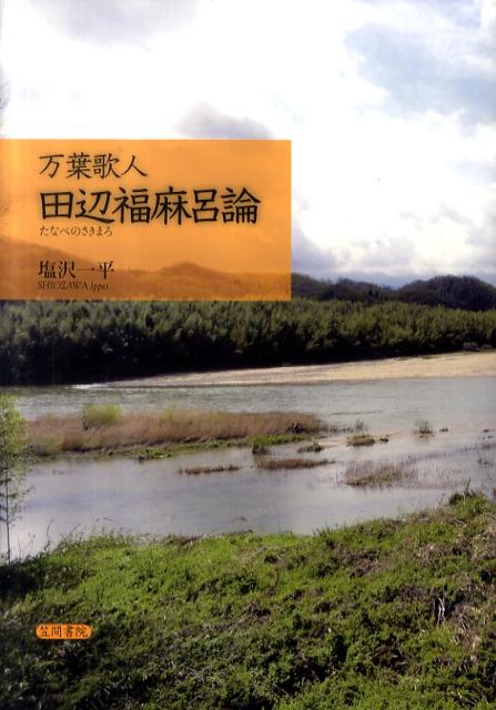 塩沢一平 笠間書院マンヨウ カジン タナベ ノ サキマロ ロン シオザワ,イッペイ 発行年月：2010年12月 ページ数：357， サイズ：単行本 ISBN：9784305705389 本 人文・思想・社会 文学 詩歌・俳諧