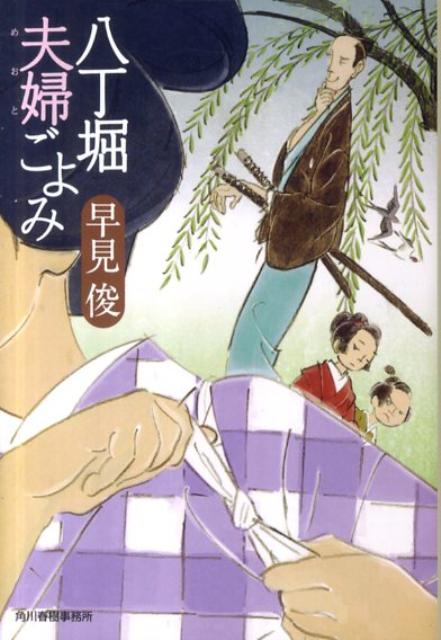 ハルキ文庫 早見俊 角川春樹事務所ハッチョウボリ メオト ゴヨミ ハヤミ,シュン 発行年月：2011年04月 ページ数：292p サイズ：文庫 ISBN：9784758435390 本 小説・エッセイ 日本の小説 著者名・は行 文庫 小説・...