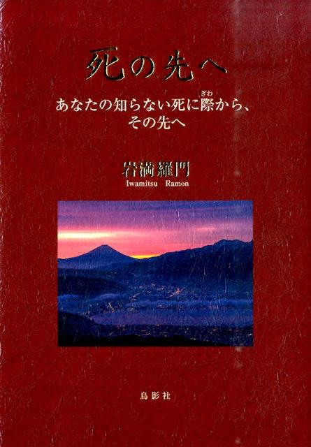 岩満羅門 鳥影社シノサキヘ 発行年月：2015年11月01日 予約締切日：2015年10月31日 サイズ：単行本 ISBN：9784862655394 岩満羅門（イワミツラモン） 昭和11年、東京新宿生まれ。小学校時代を岐阜で過ごす。岐阜の...