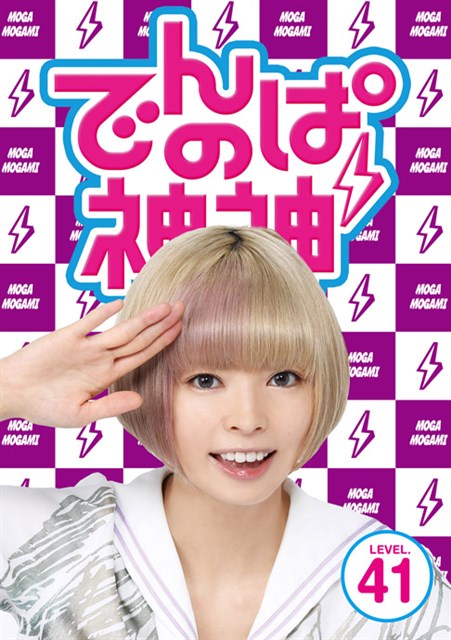でんぱ組.incデンパノカミガミ ディーブイディー レベル 41 デンパグミインク 発売日：2016年09月21日 予約締切日：2016年09月17日 (株)テレビ朝日、(株)BS朝日 【映像特典】 最上もがのささやき神ボイス「出ておいで編...