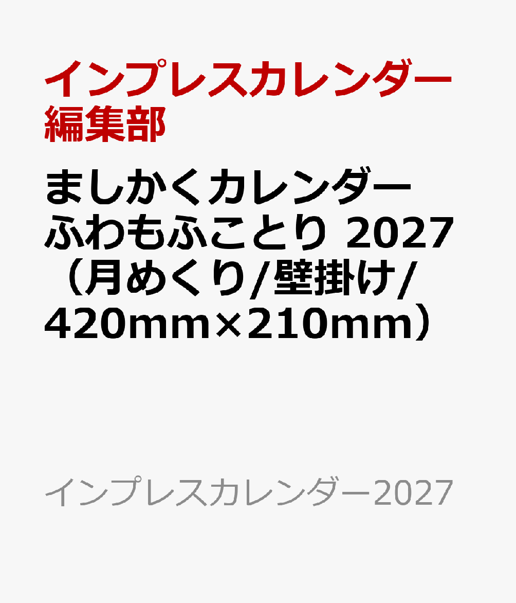 インプレスカレンダー2027 インプレスカレンダー編集部 インプレス発行年月：2026年09月18日 予約締切日：2026年07月02日 サイズ：単行本 ISBN：9784295025399 本 カレンダー・手帳・家計簿 カレンダー 動物・自然