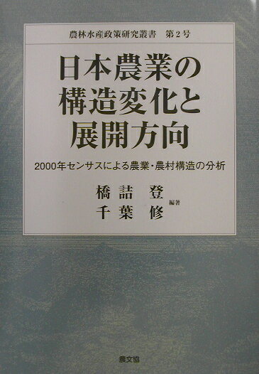2000年センサスによる農業・農村構造の分析 農林水産政策研究叢書 橋詰登 千葉修 農山漁村文化協会ニホン ノウギョウ ノ コウゾウ ヘンカ ト テンカイ ホウコウ ハシズメ,ノボル チバ,オサム 発行年月：2003年03月 ページ数：41...