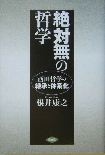 西田哲学の継承と体系化 根井康之 農山漁村文化協会ゼッタイム ノ テツガク ネイ,ヤスユキ 発行年月：2005年01月 ページ数：322p サイズ：単行本 ISBN：9784540041853 根井康之（ネイヤスユキ） 1946年宮崎県生れ...
