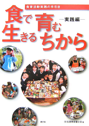 食育活動実践の手引き 佐賀県栄養士会 佐賀県 佐賀県栄養士会 農山漁村文化協会ショク デ ハグクム イキル チカラ サガケン エイヨウシカイ サガケン 発行年月：2007年02月 ページ数：80p サイズ：単行本 ISBN：97845400...
