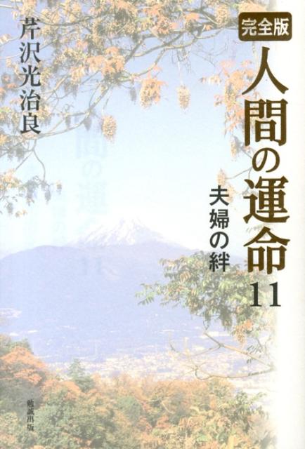 完全版 夫婦の絆 芹沢光治良 勉誠社ニンゲン ノ ウンメイ セリザワ,コウジロウ 発行年月：2013年06月 ページ数：288p サイズ：単行本 ISBN：9784585295402 芹沢光治良（セリザワコウジロウ） 明治29年5月4日、静...