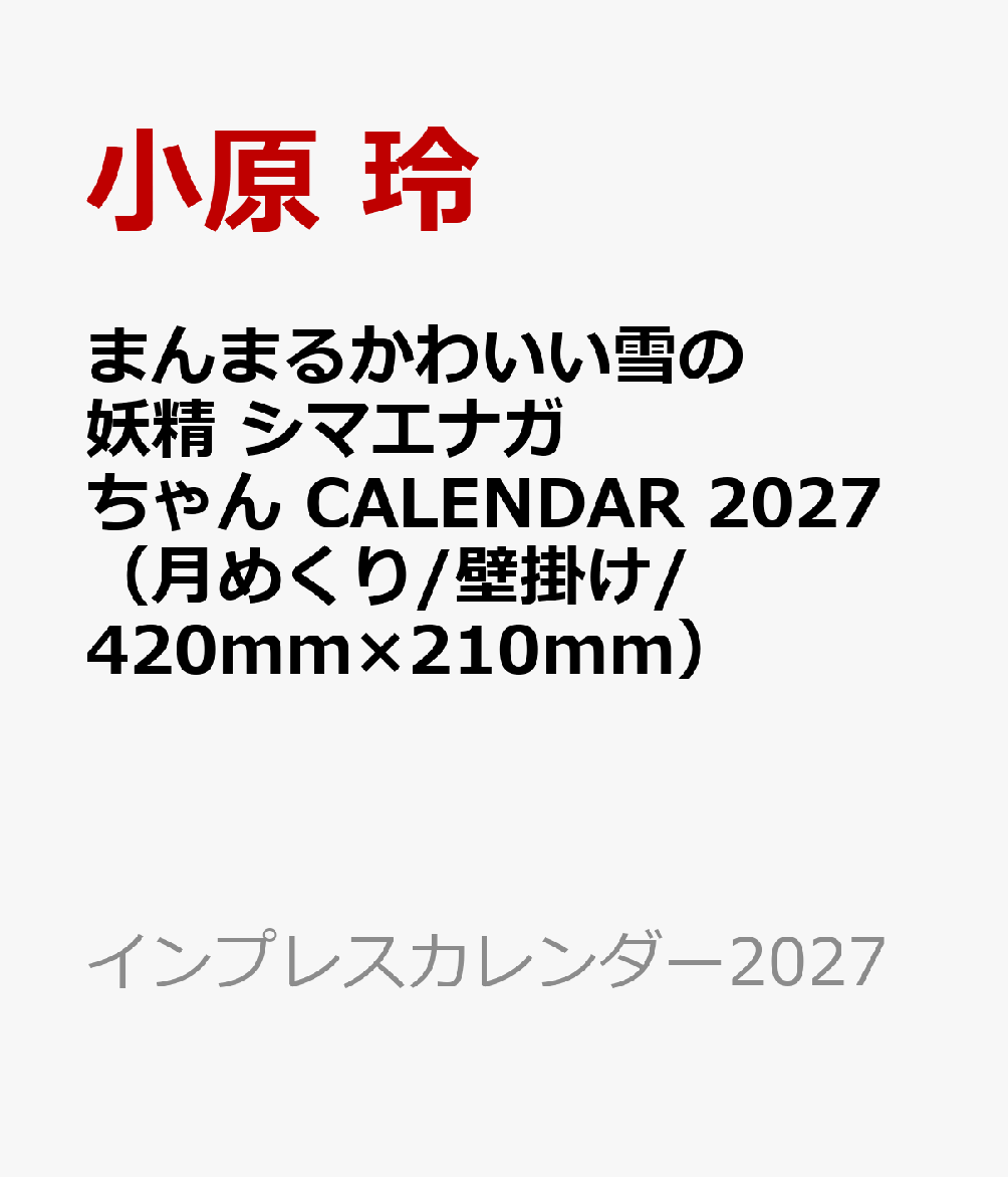 インプレスカレンダー2027 小原 玲 インプレス発行年月：2026年09月18日 予約締切日：2026年07月02日 サイズ：単行本 ISBN：9784295025405 本 カレンダー・手帳・家計簿 カレンダー 動物・自然