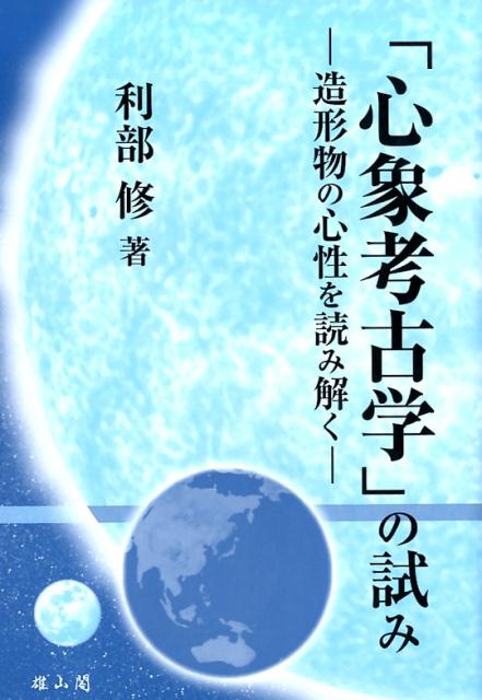 造形物の心性を読み解く 利部修 雄山閣シンショウ コウコガク ノ ココロミ カガブ,オサム 発行年月：2017年11月 ページ数：244p サイズ：単行本 ISBN：9784639025405 利部修（カガブオサム） 1955年秋田県に生ま...