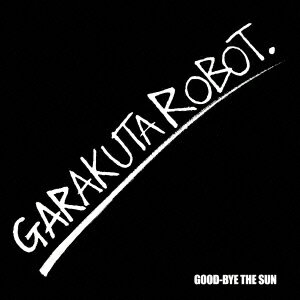 がらくたロボットグツバイ　ザ　サン ガラクタロボツト 発売日：2016年06月10日 JAN：4528847005409 初回限定 CD JーPOP ポップス
