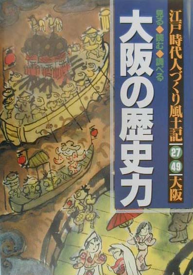 大阪の歴史力 農山漁村文化協会エド ジダイ ヒトズクリ フドキ 発行年月：2000年03月 予約締切日：2000年03月18日 ページ数：636p サイズ：全集・双書 ISBN：9784540990076 前章　近世の大阪／第1章　継承と開...