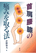 健康双書 青樹和夫 農山漁村文化協会クビ カタ コシ ヒザ ノ イタミ オ トル ホウ アオキ,カズオ 発行年月：1999年08月 ページ数：212p サイズ：全集・双書 ISBN：9784540990281 本 美容・暮らし・健康・料理 ...