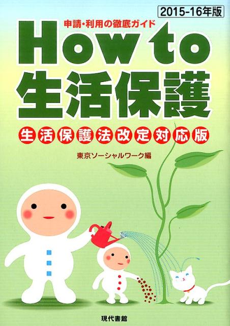 申請・利用の徹底ガイド 東京ソーシャルワーク 現代書館ハウ トゥ セイカツ ホゴ トウキョウ ソーシャル ワーク 発行年月：2015年05月 ページ数：241p サイズ：単行本 ISBN：9784768435410 1　生活保護制度の概要（...