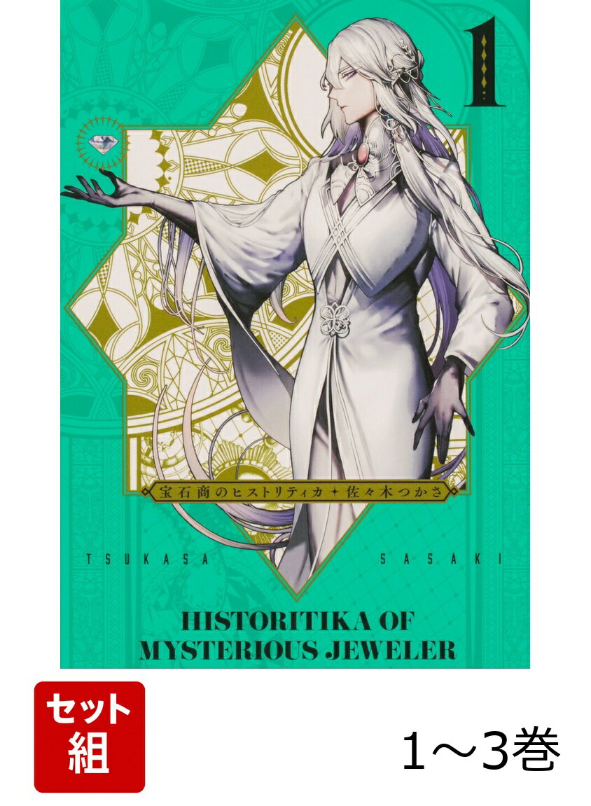 青騎士コミックス 佐々木　つかさ KADOKAWA全巻セット 【コミックセット】 全巻 セット 新品 コミックセット ＜全 漫画 全巻 コミックセット 大人買い ホウセキショウノヒストリティカ　ダイイチカン ササキ　ツカサ 発行年月：202...