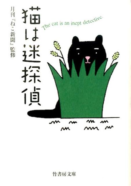 竹書房文庫 『ねこ新聞』編集部 竹書房ネコ ワ メイタンテイ ネコ シンブン ヘンシュウブ 発行年月：2015年11月 ページ数：235p サイズ：文庫 ISBN：9784801905412 猫占い　恩田陸／猫という故郷　酒井順子／神社の猫...