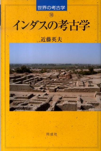 世界の考古学 近藤英夫 同成社インダス ノ コウコガク コンドウ,ヒデオ 発行年月：2011年01月 ページ数：193p サイズ：全集・双書 ISBN：9784886215413 本 人文・思想・社会 歴史 世界史