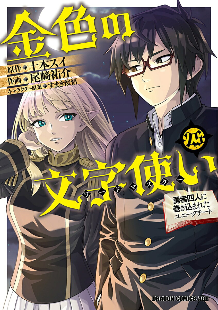 ドラゴンコミックスエイジ 尾崎　祐介 十本　スイ KADOKAWAコンジキノワードマスター　25 ユウシャヨニンニマキコマレタユニークチート オザキ　ユウスケ トオモト　スイ 発行年月：2026年09月09日 予約締切日：2026年07月1...