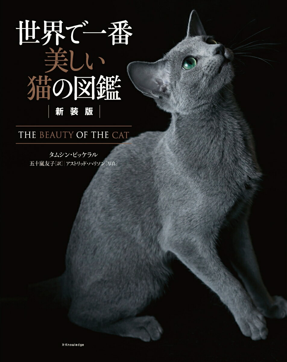 タムシン・ピッケラル 五十嵐 友子 エクスナレッジシンソウバンセカイデイチバンウツクシイネコノズカン タムシンピッケラル イガラシトモコ 発行年月：2026年08月04日 予約締切日：2026年06月04日 ページ数：288p サイズ：単行...
