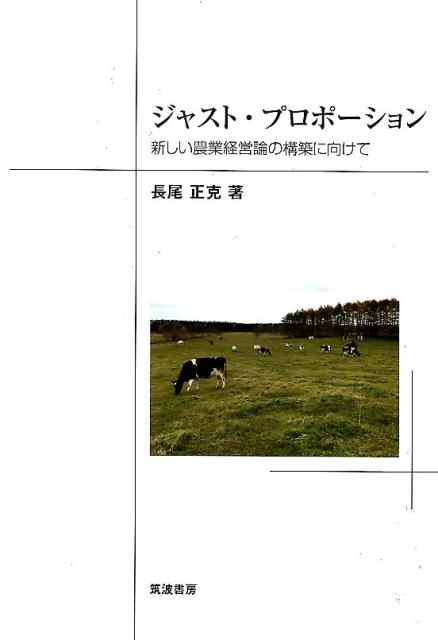 新しい農業経営論の構築に向けて 長尾 正克 筑波書房ジャスト・プロポーション ナガオ マサカツ 発行年月：2018年09月07日 予約締切日：2018年09月06日 ページ数：176p サイズ：単行本 ISBN：9784811905419 ...