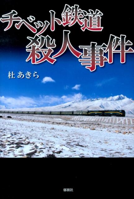 杜あきら 郁朋社チベット テツドウ サツジン ジケン モリ,アキラ 発行年月：2013年03月 ページ数：167p サイズ：単行本 ISBN：9784873025421 杜あきら（モリアキラ） 昭和18年山形県生まれ。東北大学卒業後、東京都...