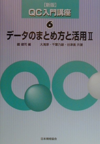 データのまとめ方と活用 2 鉄健司 日本規格協会キューシー ニュウモン コウザ クロガネ,ケンジ 発行年月：2000年03月 ページ数：134p サイズ：単行本 ISBN：9784542502567 6　特性要因図／7　散布図／8　層別／9...