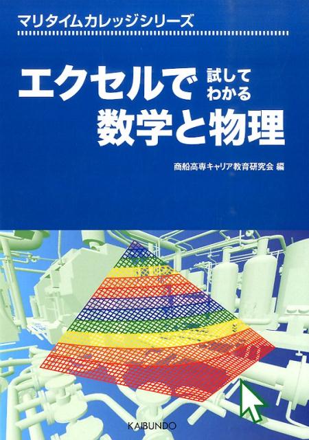 マリタイムカレッジシリーズ 商船高専キャリア教育研究会 海文堂出版エクセル デ タメシテ ワカル スウガク ト ブツリ ショウセン コウセン キャリア キョウイク ケンキュウカイ 発行年月：2014年09月 ページ数：278p サイズ：単行...