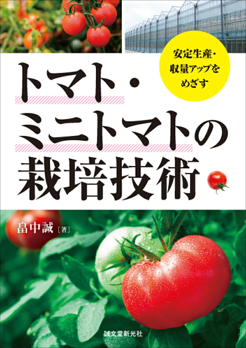 安定生産・収量アップをめざす 畠中 誠 誠文堂新光社トマト ミニトマトノサイバイギジュツ ハタナカ マコト 発行年月：2026年08月07日 予約締切日：2026年06月15日 ページ数：256p サイズ：単行本 ISBN：97844165...