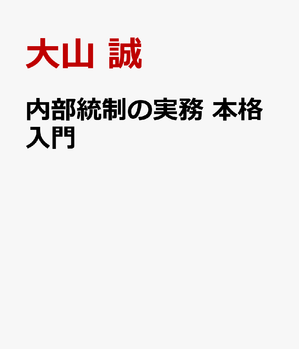 大山 誠 ソシムキホンモジツムモコレイッサツデ ナイブトウセイ ホンカクニュウモン キーコントロールノケッテイ ケッサンザイムホウコクプロセス アイティートウセイノヒョウカトウ ジュウヨウロンテンヲカンゼンショウカイ オオヤマ マコト 発行...