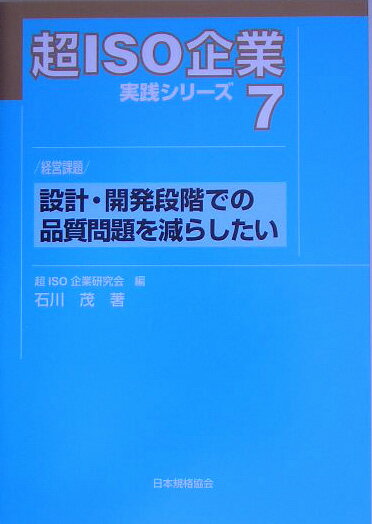経営課題 超ISO企業実践シリーズ 石川茂（品質管理） 日本規格協会セッケイ カイハツ ダンカイ デノ ヒンシツ モンダイ オ ヘラシタイ イシカワ,シゲル 発行年月：2005年07月 ページ数：114p サイズ：単行本 ISBN：9784...