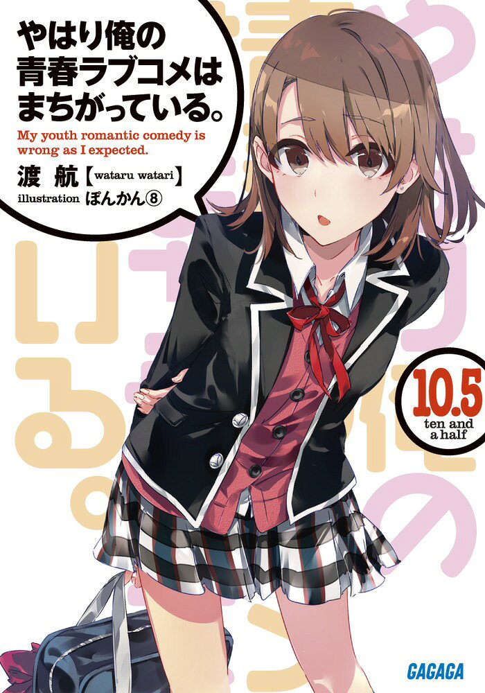 ガガガ文庫 渡 航 ぽんかん8 小学館ヤハリオレノセイシュンラブコメハマチガッテイル 10．5 ワタリ ワタル ポンカン 発行年月：2015年03月18日 予約締切日：2015年03月17日 ページ数：232p サイズ：文庫 ISBN：97...