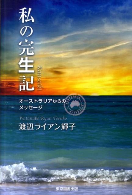 オーストラリアからのメッセージ テルコ・ワタナベ・ライアン 東京図書出版（文京区） リフレ出版ワタクシ ノ カンセイキ ライアン,テルコ・ワタナベ 発行年月：2011年12月 ページ数：229p サイズ：単行本 ISBN：978486223...