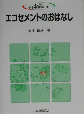 おはなし科学・技術シリーズ 大住眞雄 日本規格協会エコセメント ノ オハナシ オオスミ,マサオ 発行年月：2003年07月31日 予約締切日：2003年07月24日 ページ数：128p サイズ：単行本 ISBN：9784542902619 ...