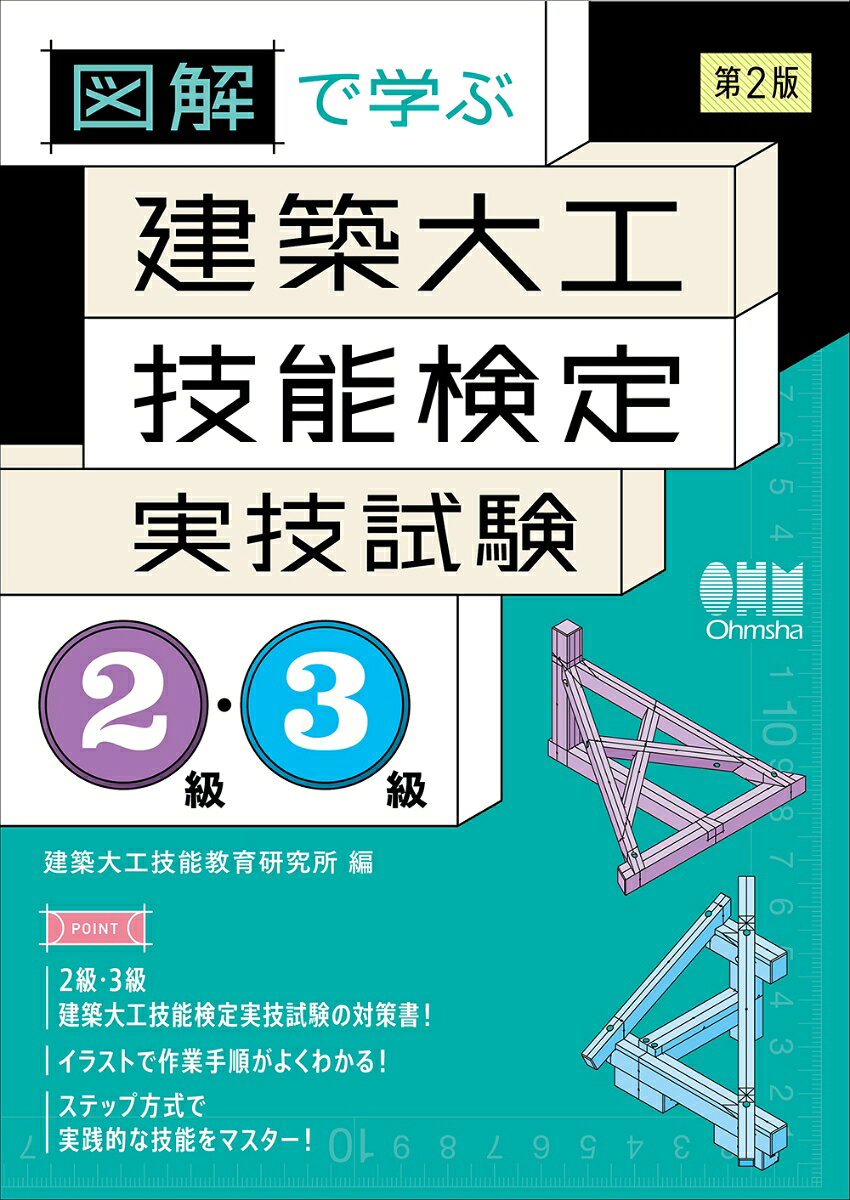 建築大工技能教育研究所 オーム社ズカイデマナブケンチクダイクギノウケンテイジツギシケン ニキュウサンキュウ ダイニハン ケンチクダイクギノウキョウイクケンキュウジョ 発行年月：2026年11月12日 予約締切日：2026年10月06日 ペー...