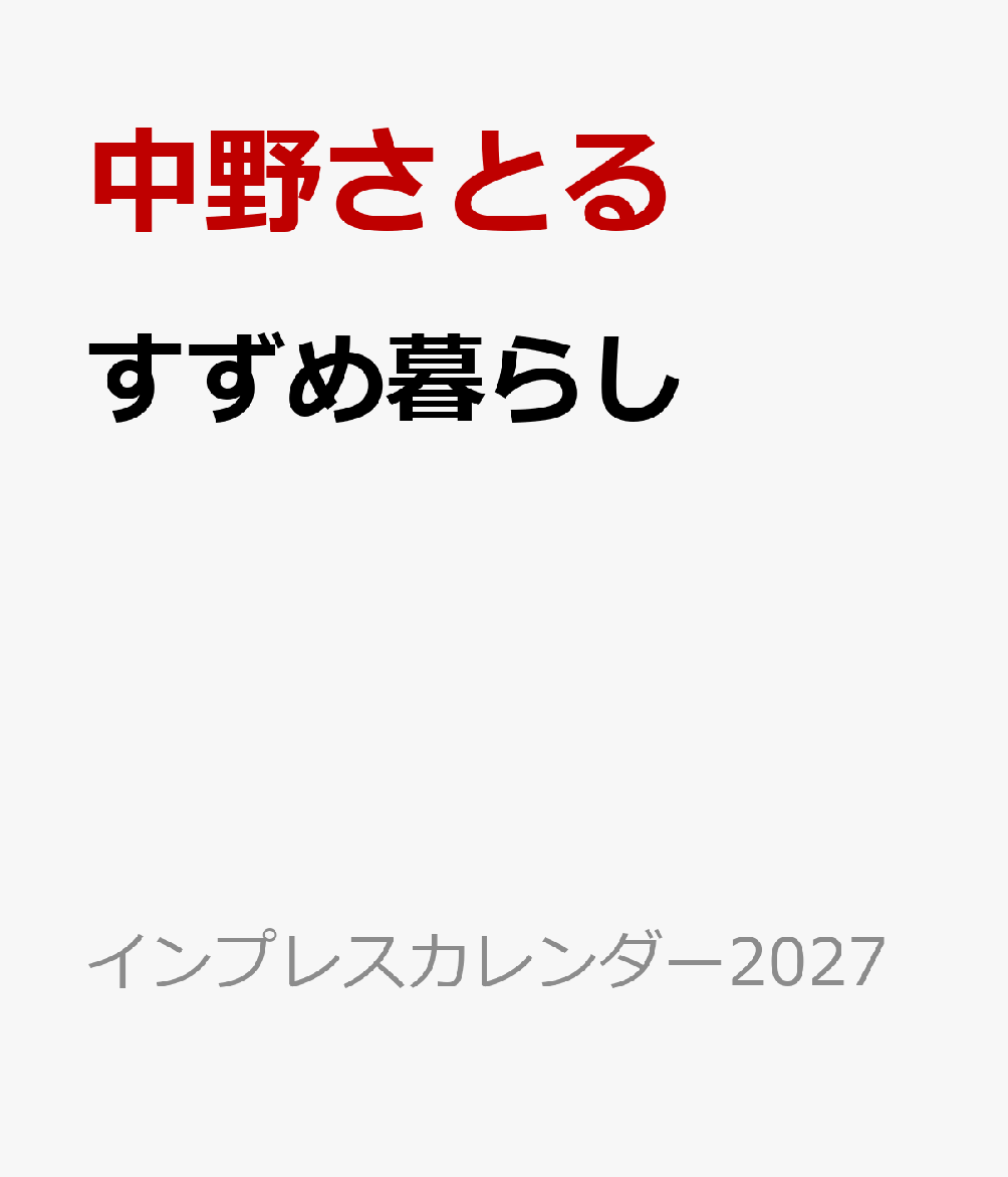 インプレスカレンダー2027 中野さとる インプレス発行年月：2026年09月18日 予約締切日：2026年06月11日 サイズ：単行本 ISBN：9784295025429 本 カレンダー・手帳・家計簿 カレンダー 動物・自然