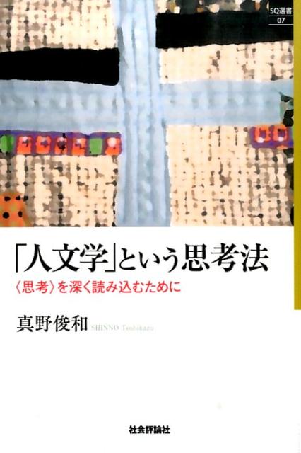 〈思考〉を深く読み込むために SQ選書 真野俊和 社会評論社ジンブンガク ト イウ シコウホウ シンノ,トシカズ 発行年月：2015年11月 ページ数：299p サイズ：単行本 ISBN：9784784515431 真野俊和（シンノトシカズ...
