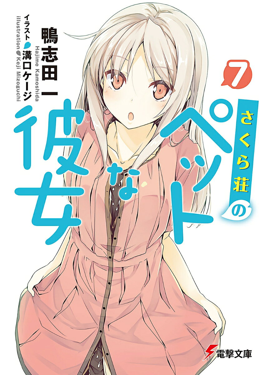 電撃文庫 鴨志田　一 溝口　ケージ KADOKAWABKSCPN_【ニコカド2016_3倍】 サクラソウノペットナカノジョ7 カモシダ　ハジメ ミゾグチ　ケージ 発行年月：2012年04月10日 予約締切日：2012年04月09日 ページ数...