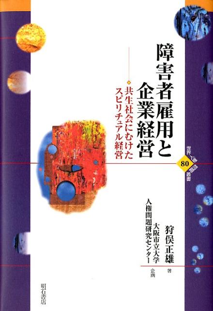 共生社会にむけたスピリチュアル経営 世界人権問題叢書 狩俣正雄 明石書店ショウガイシャ コヨウ ト キギョウ ケイエイ カリマタ,マサオ 発行年月：2012年02月 ページ数：269p サイズ：全集・双書 ISBN：978475033543...