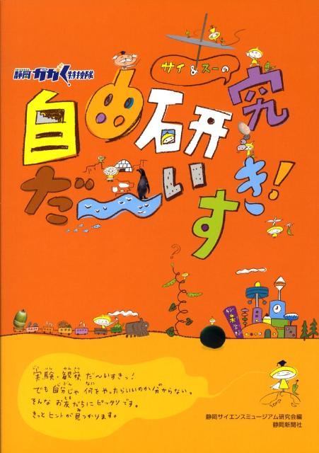 静岡かがく特捜隊 静岡サイエンスミュージアム研究会 静岡新聞社サイ ト スー ノ ジユウ ケンキュウ ダーイスキ シズオカ サイエンス ミュージアム ケンキュウカイ 発行年月：2008年06月18日 予約締切日：2008年06月11日 ペー...